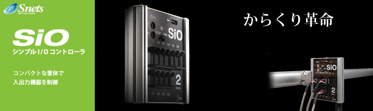 使用事例 | SiO｜製品一覧｜SUS FA Factory Automation